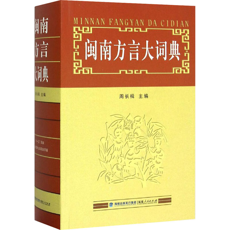 闽南方言大词典
