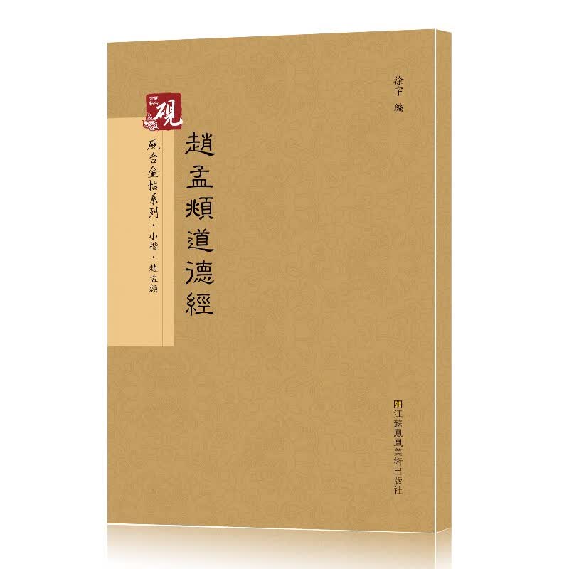 砚台金帖系列 小楷.赵孟頫道德经 书法字帖 原版碑帖拓印全彩拓印