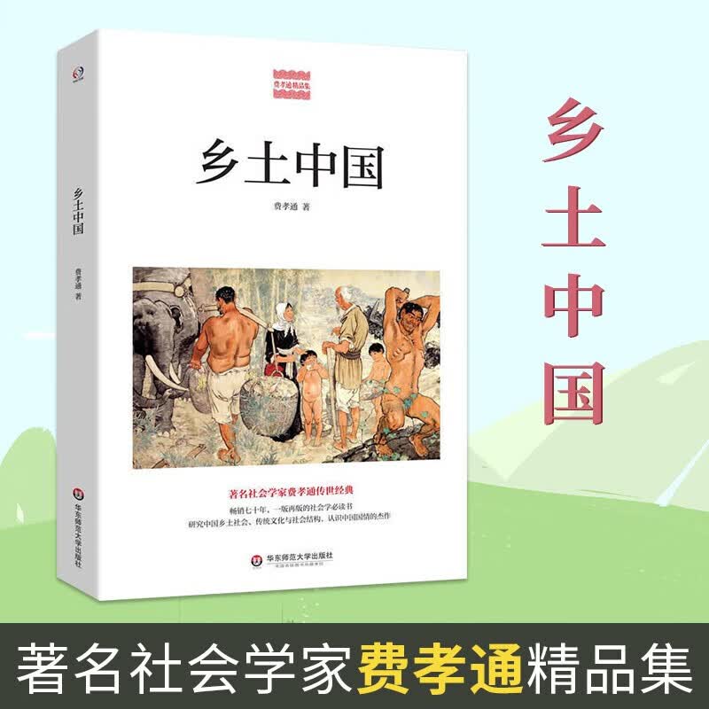 乡土中国 费孝通 著 社会学概论 华东师范大学出版社 官网籍