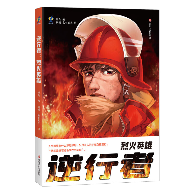 逆行者：烈火英雄