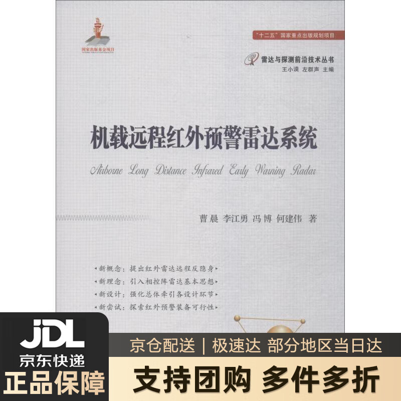 【 送货上门】机载远程红外预警雷达系统 曹晨 等 国防工业出版社