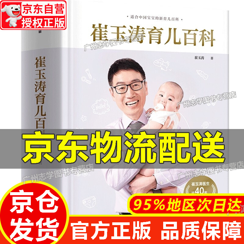【京东配送】崔玉涛育儿百科 凝结40年儿科临床经验 20年育儿科普经验 崔玉涛育儿百科