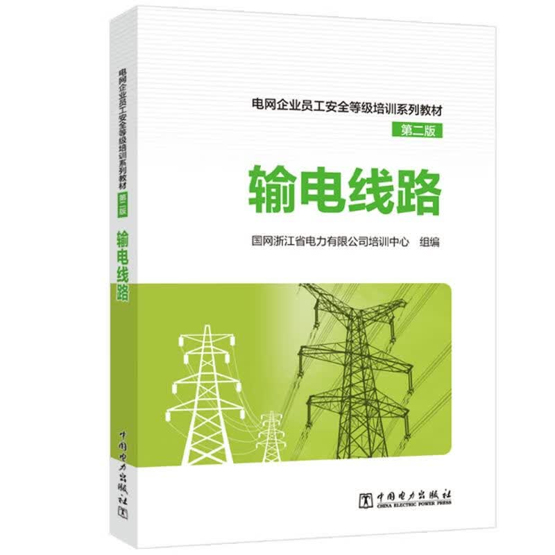 输电线路 第2版 图书