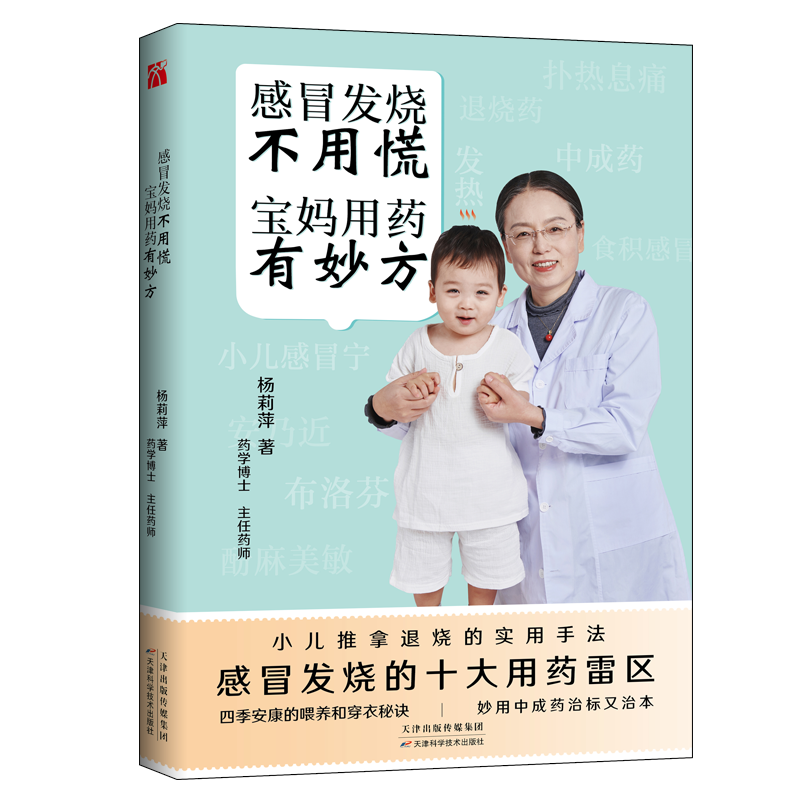 7.21发烧不用慌 宝妈用药有妙方