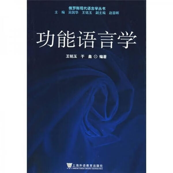 功能语言学9787544601825