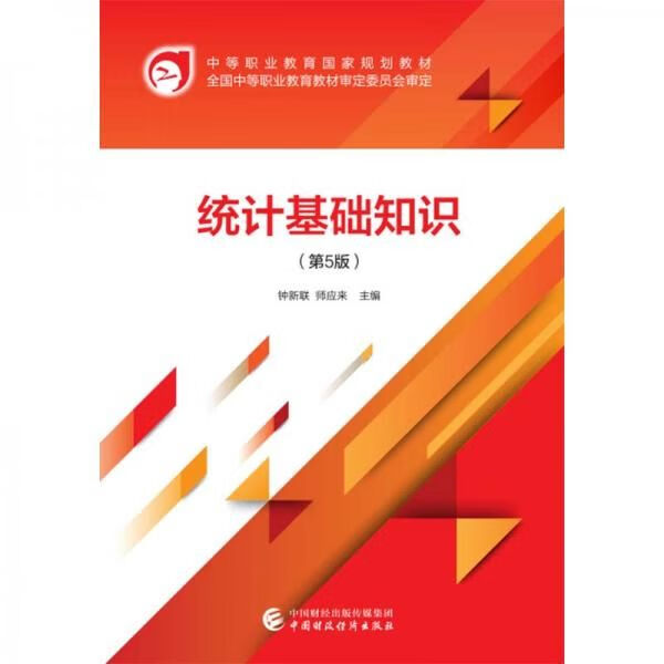 统计基础知识版9787509589885