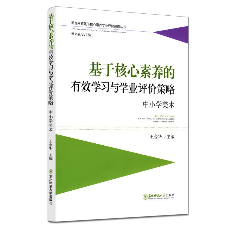 基于核心素养的有效学习与学业评价策略 中小学美术