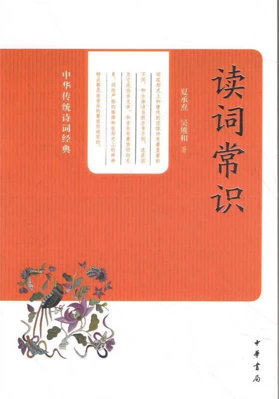 读词常识 夏承焘,吴熊和