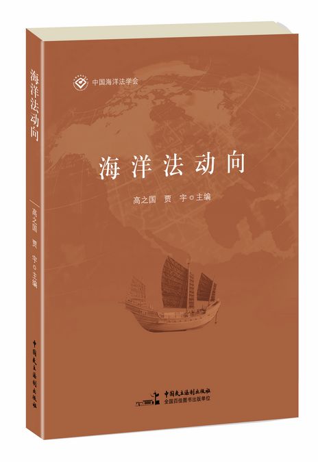 海洋法动向 高之国,贾宇主编【书】