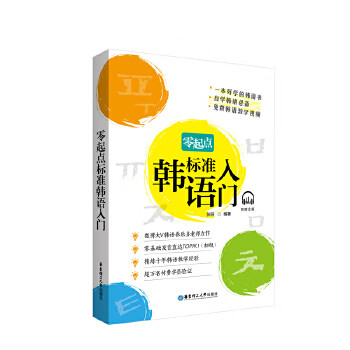 零起点标准韩语入门 张阳【书】