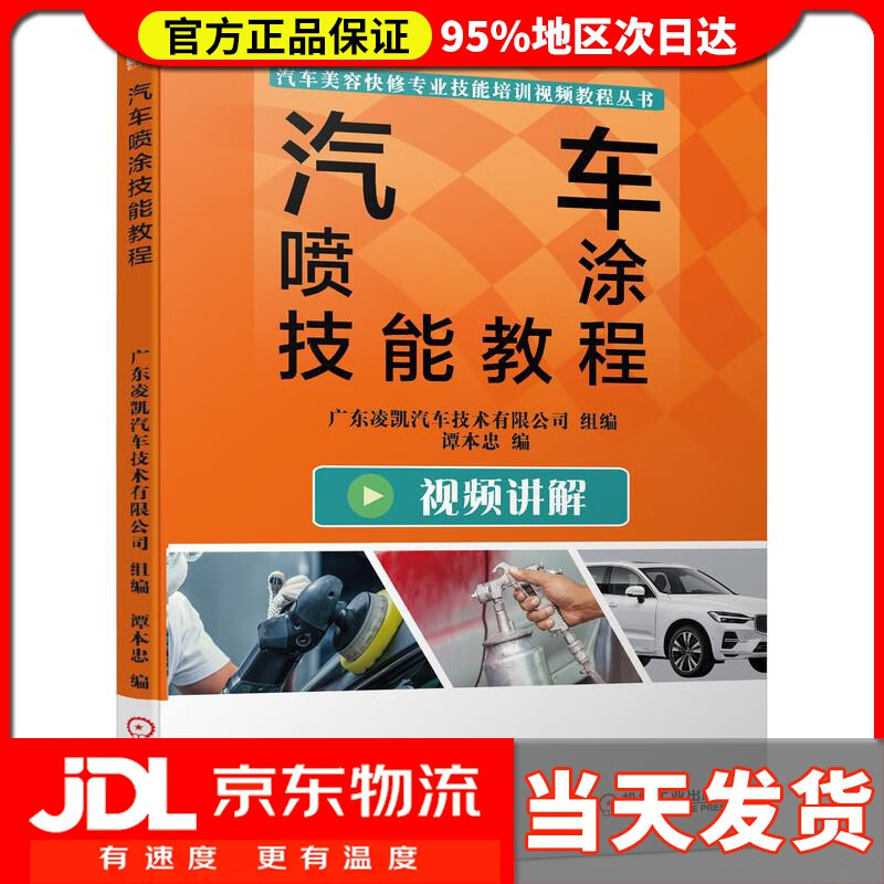汽车喷涂技能教程 谭本忠