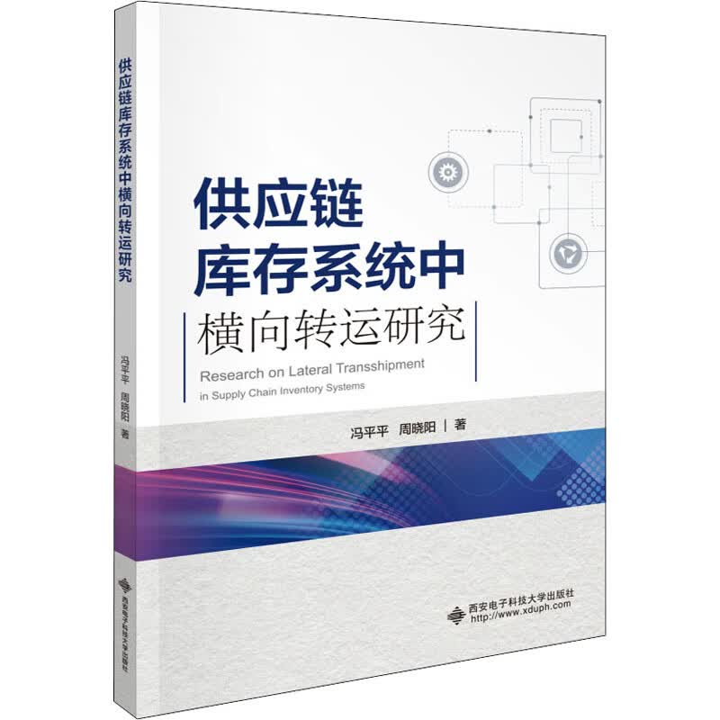 供应链库存系统中横向转运研究 图书