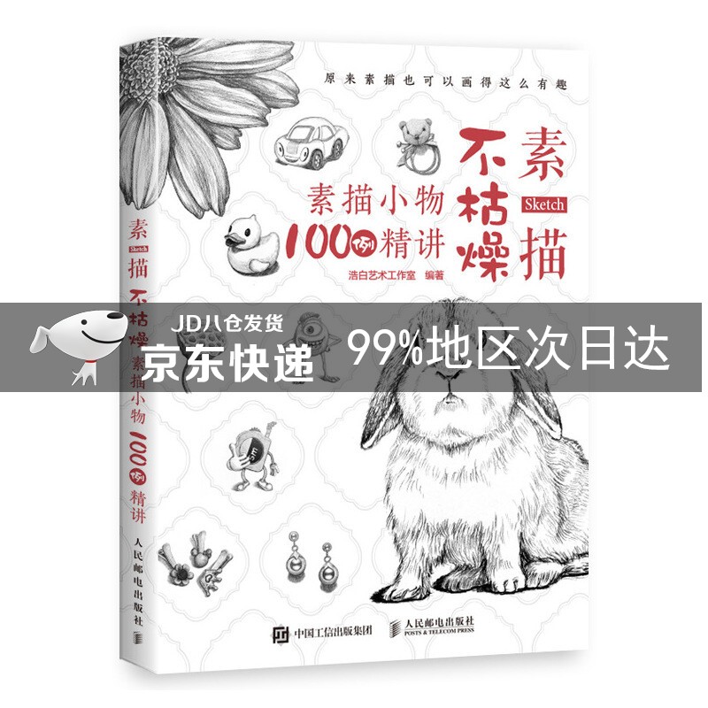 素描不枯燥 素描小物100例精讲