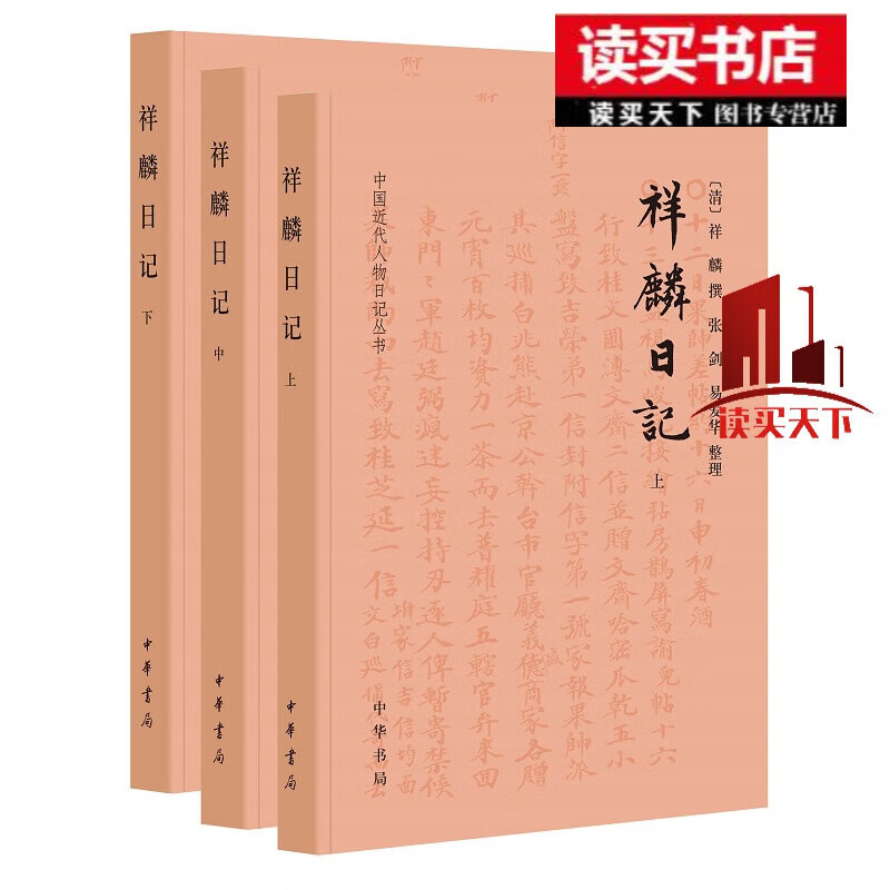 祥麟日记（全三册）--中国近代人物日记丛书 中华书局 C  书籍