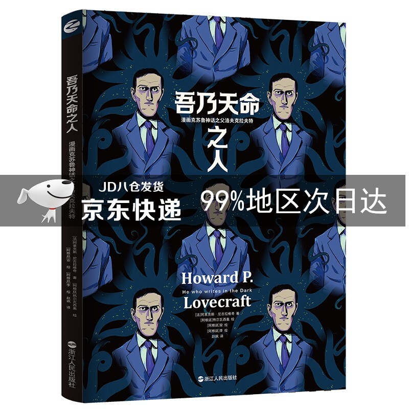 吾乃天命之人：漫画克苏鲁神话之父洛夫克拉夫特