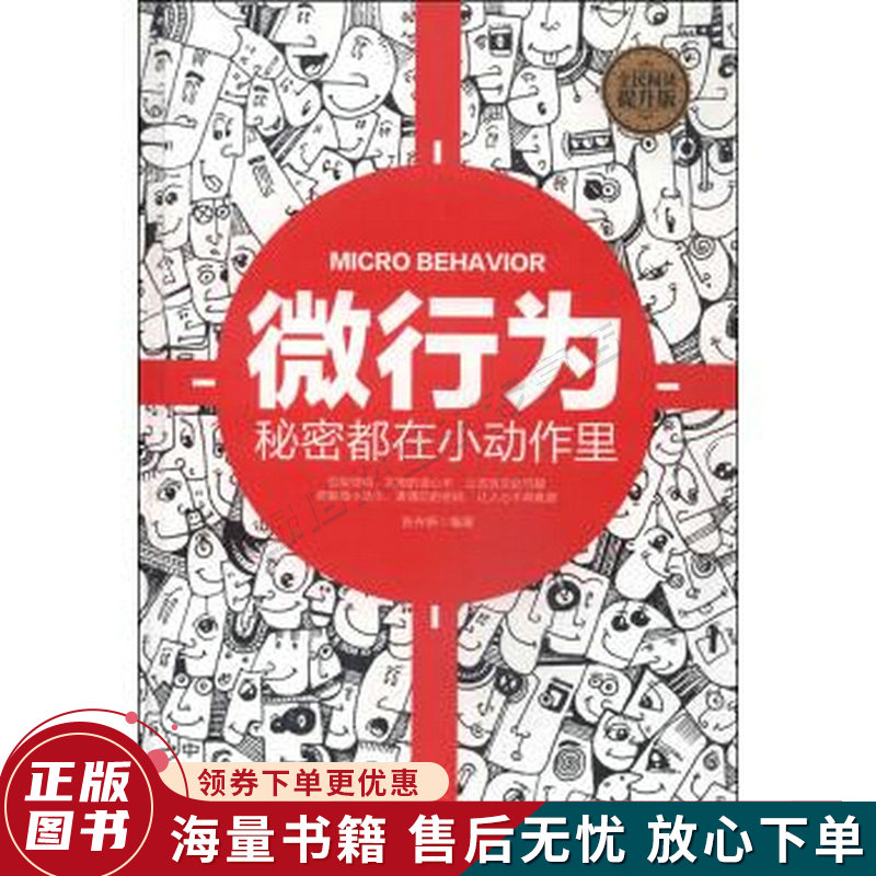 微行为：秘密都在小动作里全民阅读提升版