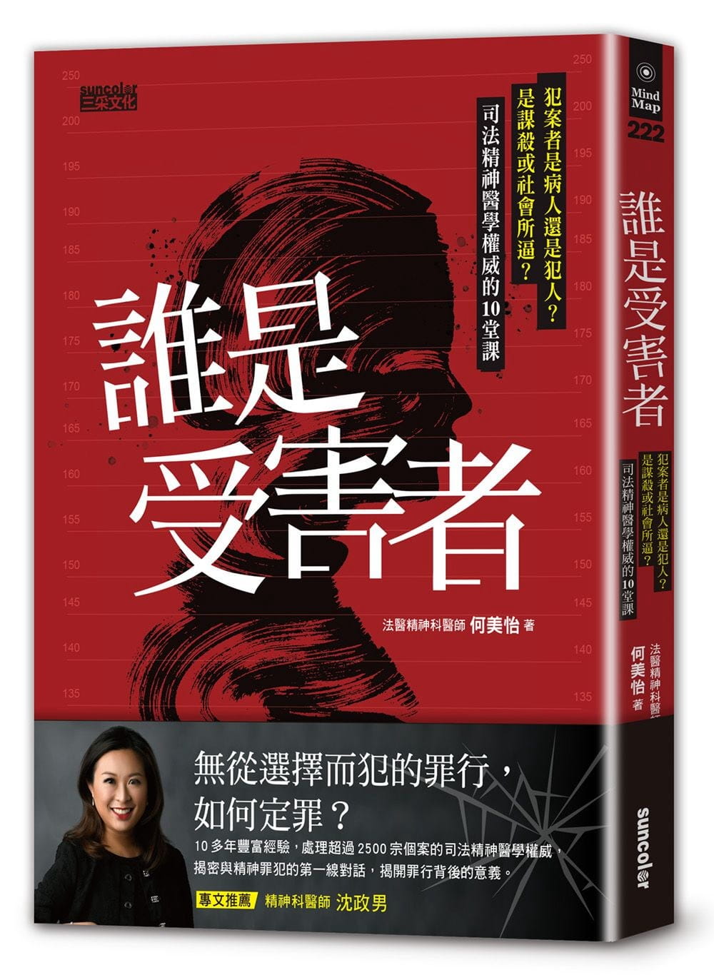 预售 何美怡谁是受害者？：犯案者是病人还是犯人？是谋杀或社会所逼？司法精神医学的10堂课三采