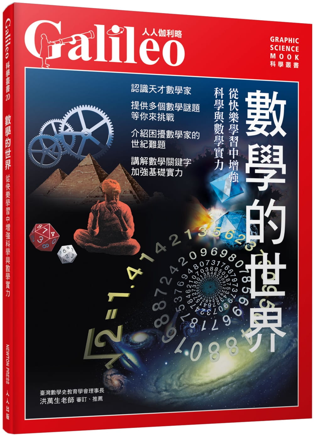 预售 原版进口书 日本Newton Press数学的世界：从快乐学中增强科学与数学实力 人人伽利