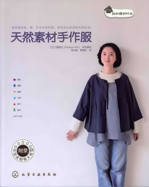 我的缝纫时间--天然素材手作服