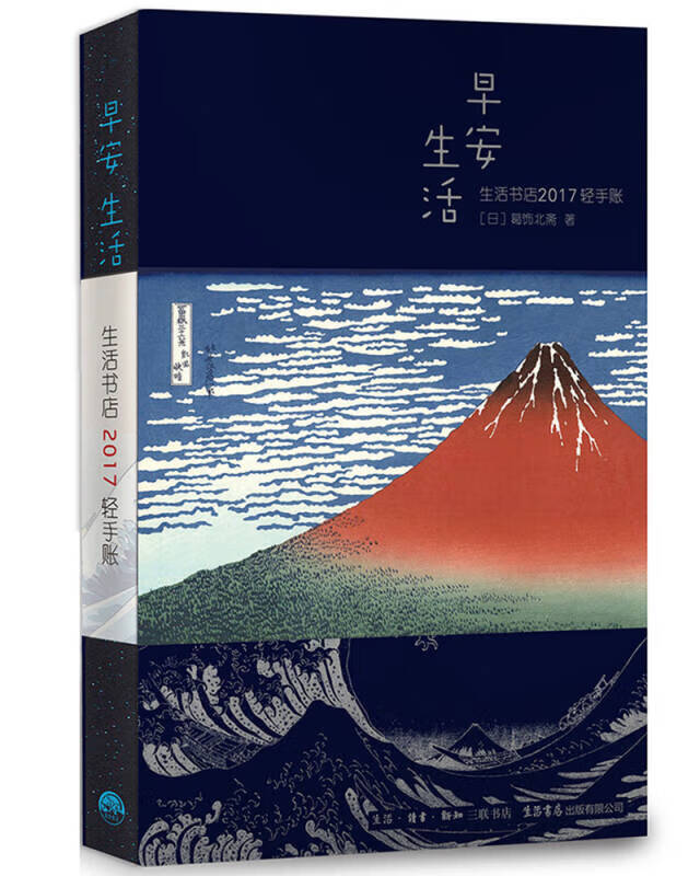 早安,生活2017 葛饰北斋