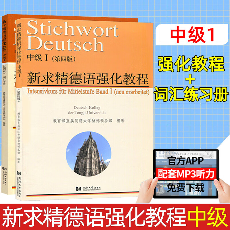 【单本包邮】新版 新求精德语强化教程初中级1+2 教材+词汇练习册 第五版 德语自学入门教材 新求精德语徐立华 新求精德语强化教程中级1 教材+词汇手册 第四版
