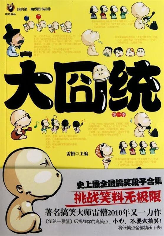 大囧统【好书，下单速发】