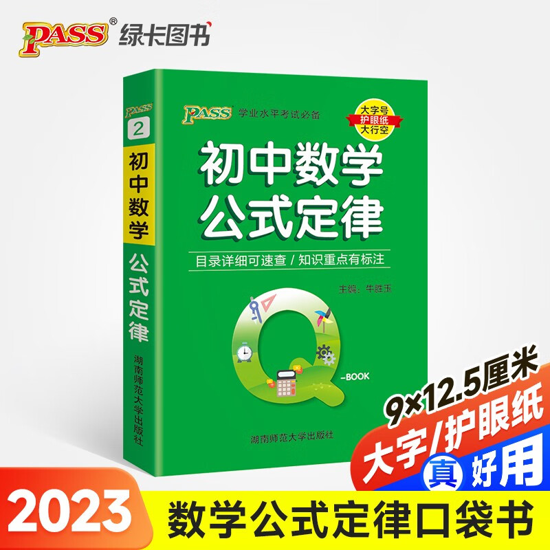 新版Q-BOOK 初中数学公式定律 口袋书 小本知识点 初中通用 随身便携 复习辅导书 pass绿卡图书 2023版