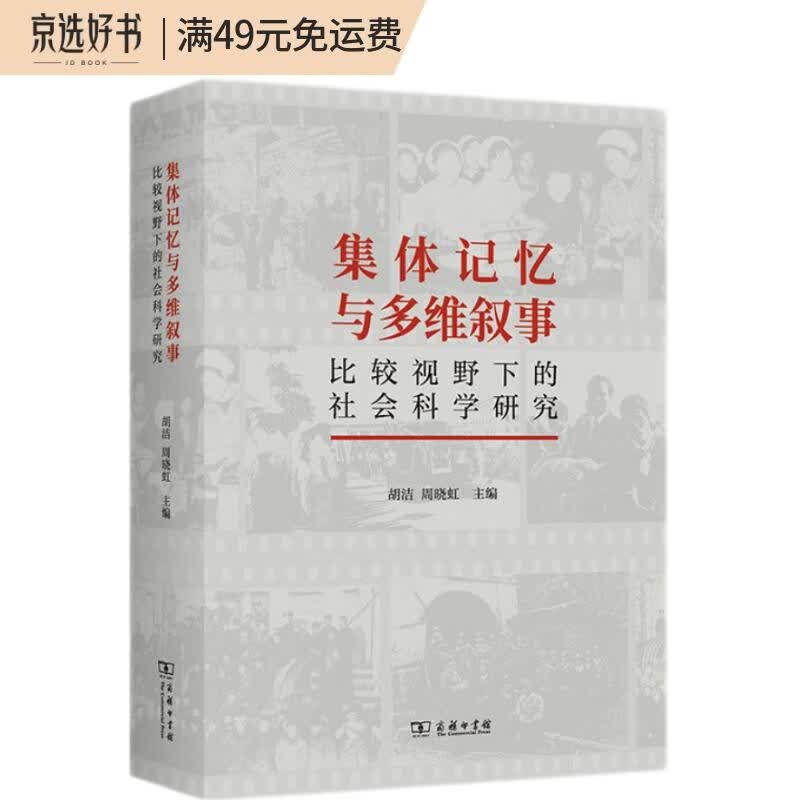 集体记忆与多维叙事：比较视野下的社会科学研究