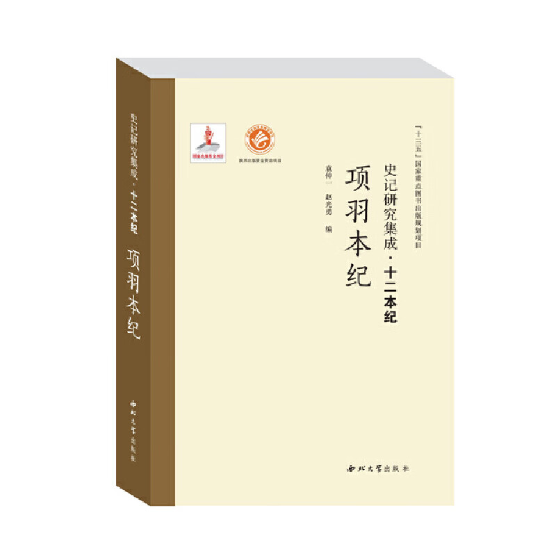 史记研究集成·十二本纪·项羽本纪
