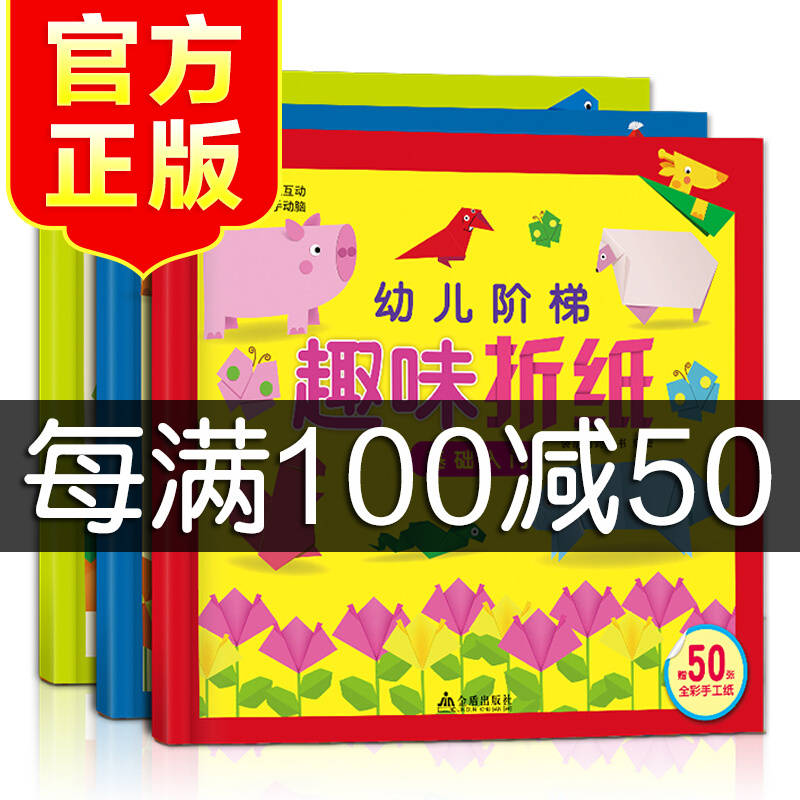 幼儿阶梯趣味折纸3册3-6岁小手工儿童书折纸大全幼儿园早教启蒙全脑开发动手动脑手工大全