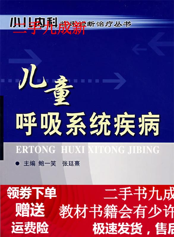 儿童呼吸系统疾病 鲍一笑等主编 9787502358662 科技文献出版社