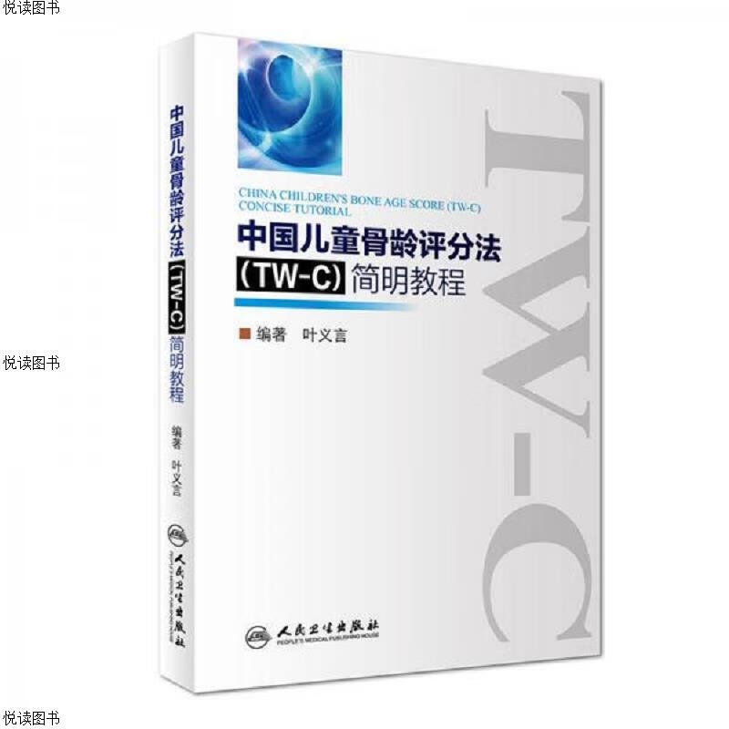 中国儿童骨龄评分法(TW-C)简明教程