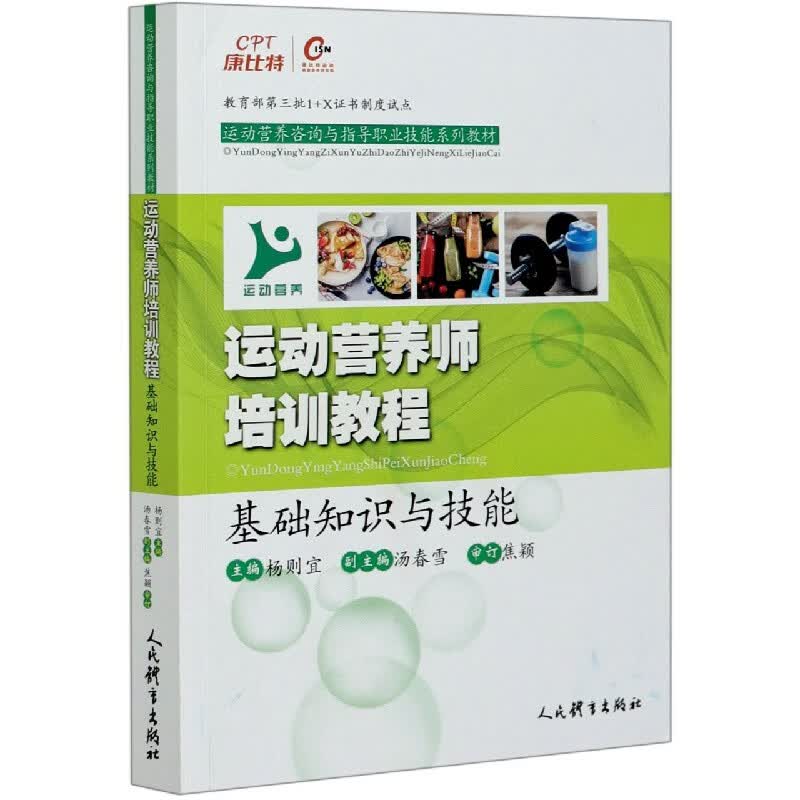 运动营养师培训教程(基础知识与技能运动营养咨询与指导职业技能系列教材)