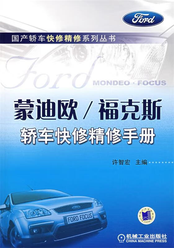 蒙迪欧 福克斯轿车快修精修手册