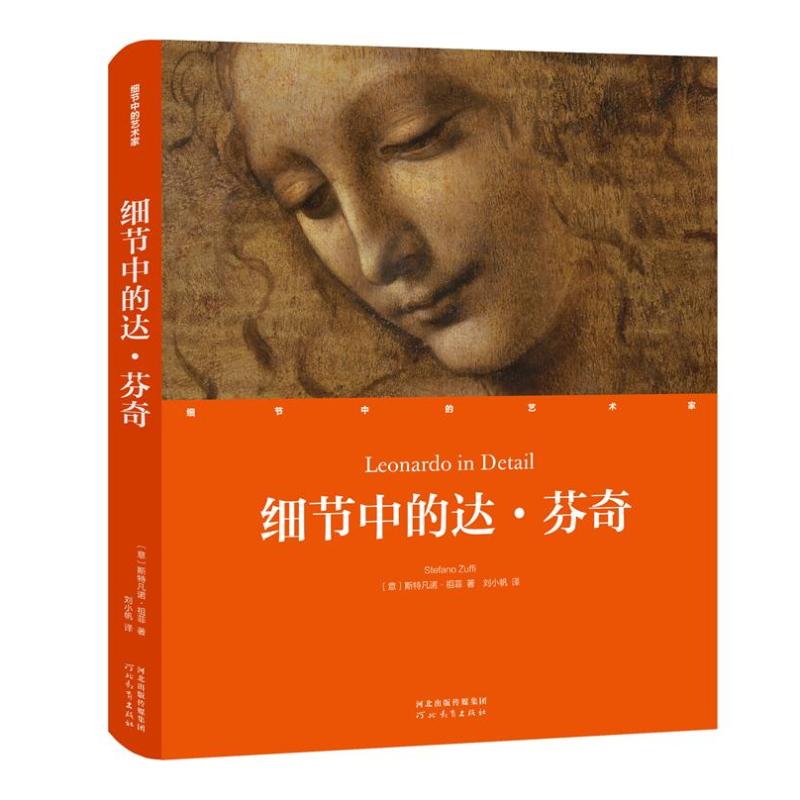 细节中的达·芬奇(精)/细节中的艺术家 图书