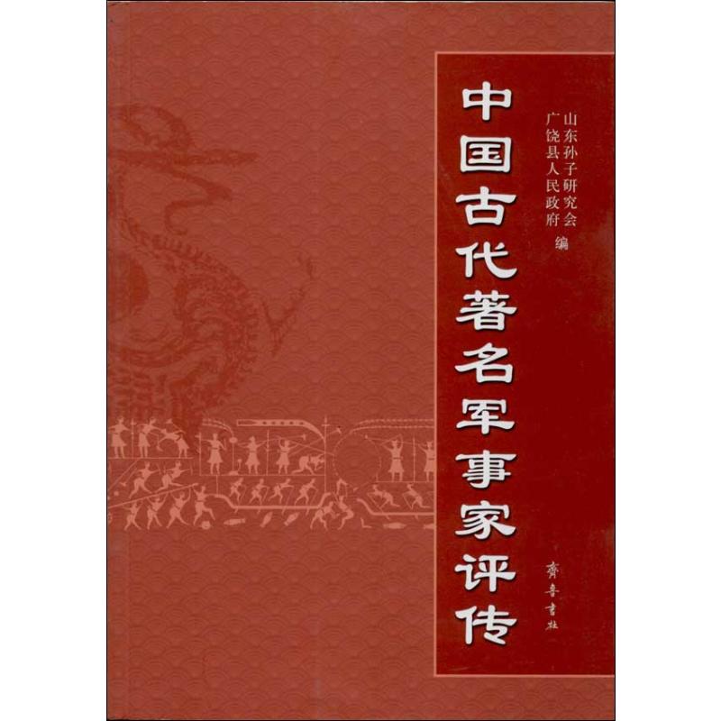 中国古代著名军事家评传