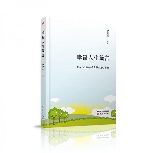 幸福人生箴言9787520710237