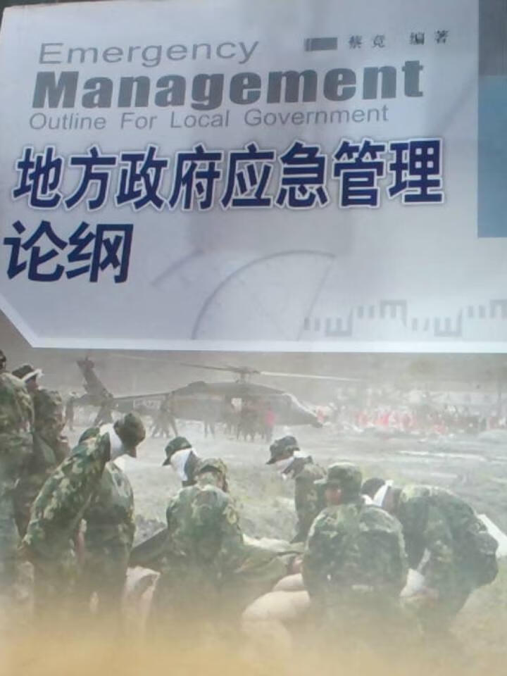 地方政府应急管理论纲9787030318329
