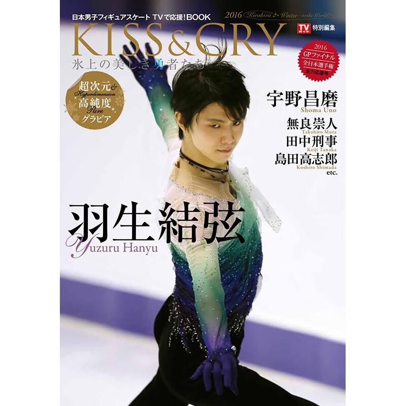 预售 日文原版 KISS & CRY 氷上の美しき勇者たち2016 日本花样滑冰选手羽生结弦比赛摄影集艺术书籍