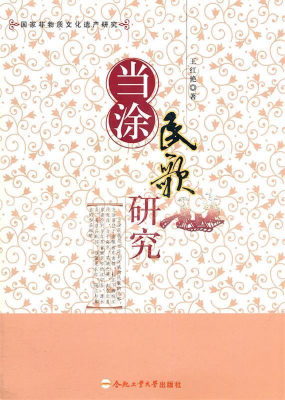 当涂民歌研究 王红艳 著【书】