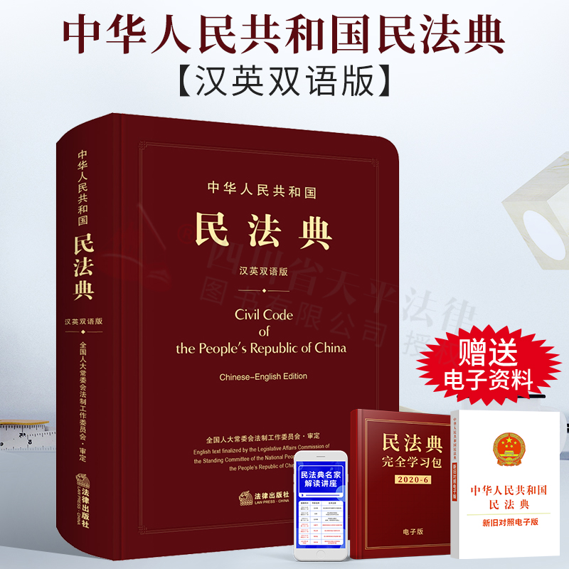 中华人民共和国民法典（汉英双语版）精装
