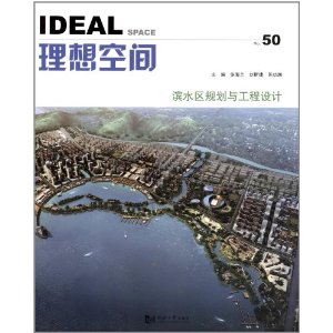 理想空间滨水区规划与工程设计