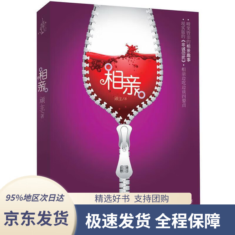 【 京东配送 支持团购】相亲