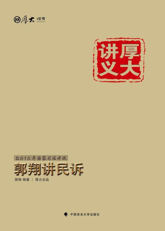 郭翔讲民诉 郭翔 著 中国政法大学出版社