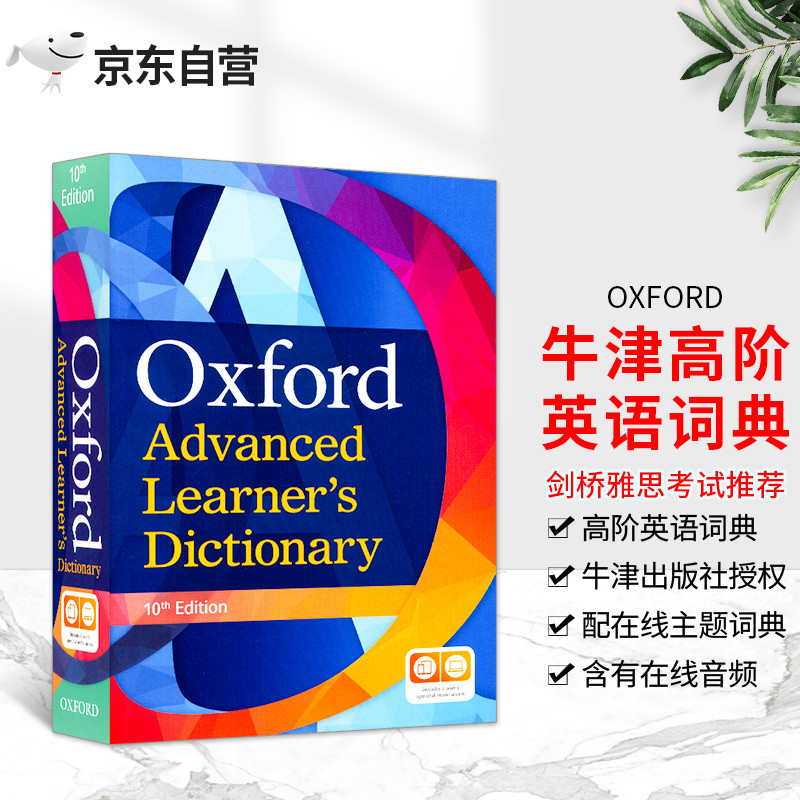 英国牛津高阶英英词典第10版 Oxford advanced learner's dictionary 10th edition 进口原版 英语字典 工具书