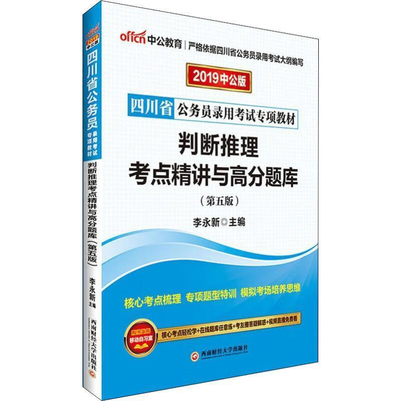 中公教育 判断推理考点精讲与高分题库中公版 2019 李永新 9787550436060