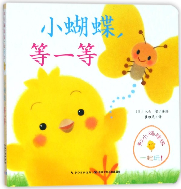 小蝴蝶等一等/和小鸡球球一起玩