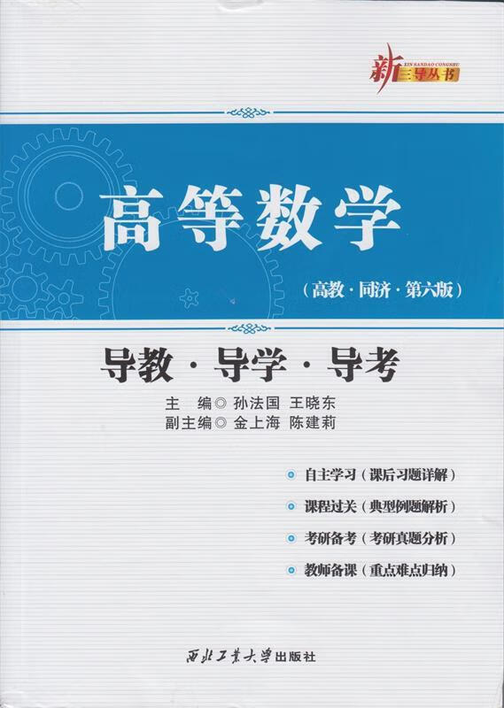 新三导丛书:高等数学导教·导学·导考高教·同济·第六版