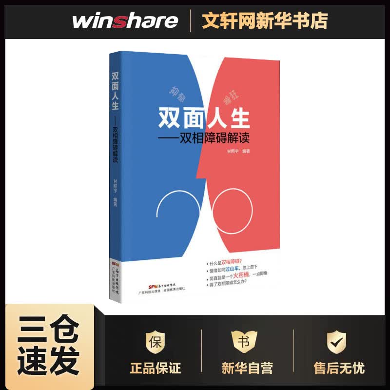 双面人生——双相障碍解读 甘照宇 书籍