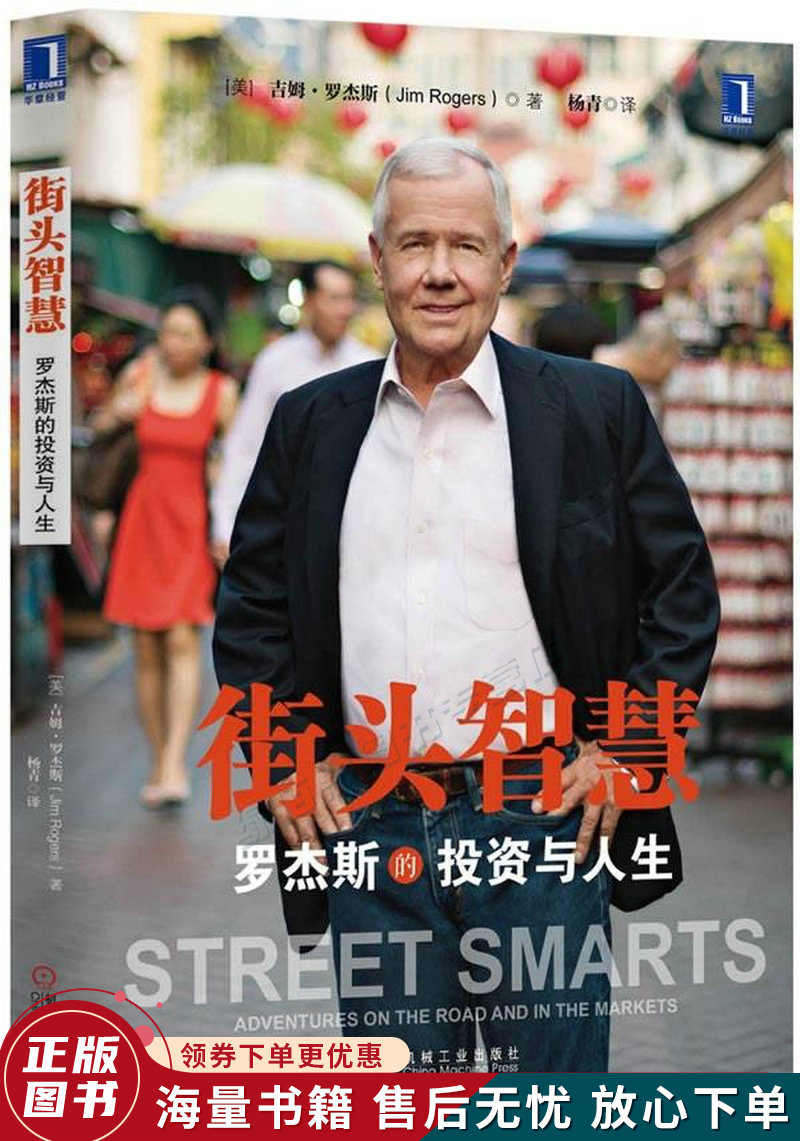 街头智慧：罗杰斯的投资与人生